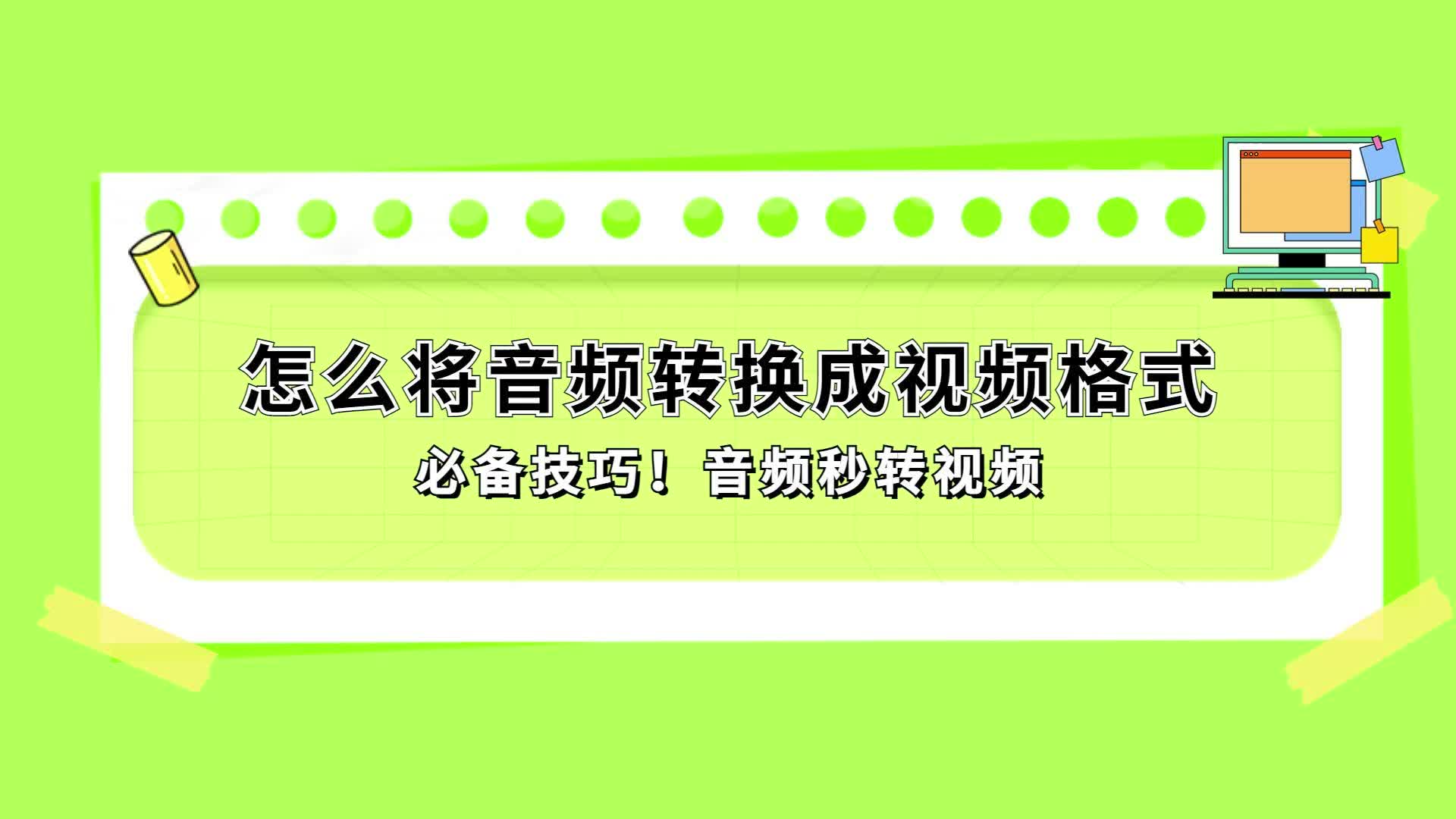 必备技巧!怎么将音频转换成视频格式?