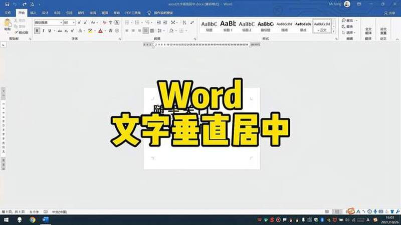 Word文字垂直居中