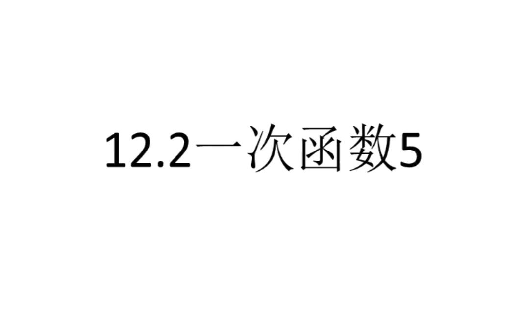 沪科版八上数学 一次函数 分段函数