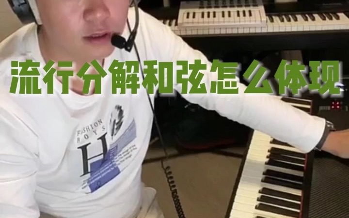 在流行钢琴中分解和弦的弹法可不是伴奏织体,来学习怎么够流行