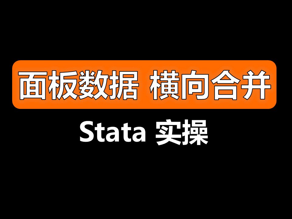 【Stata实操】轻松掌握面板数据的横向合并(纯点击操作,无需写代码)
