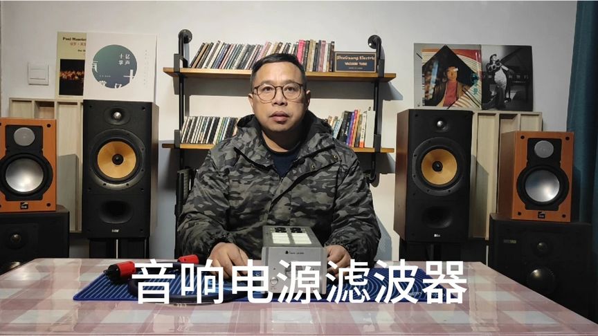 小小的电源滤波器在音响系统中起到什么样的作用?