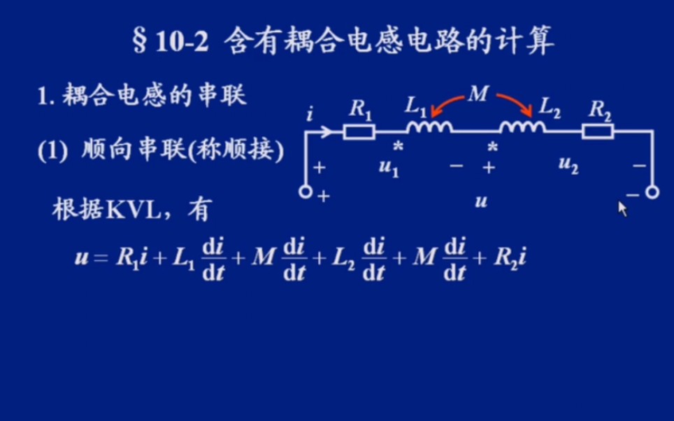 第十章10.2节-含有耦合电感电路的计算-讲解