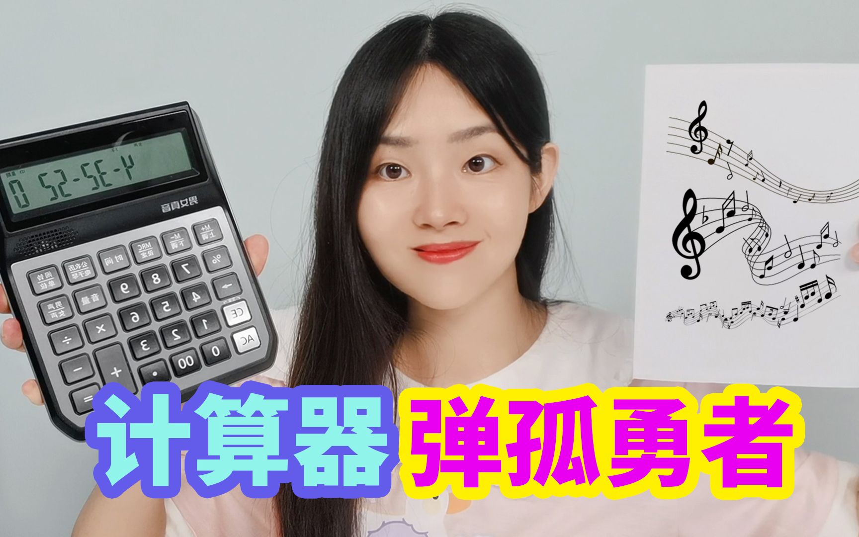 用计算器能弹奏音乐?按照乐谱还可以弹孤勇者,太好听了