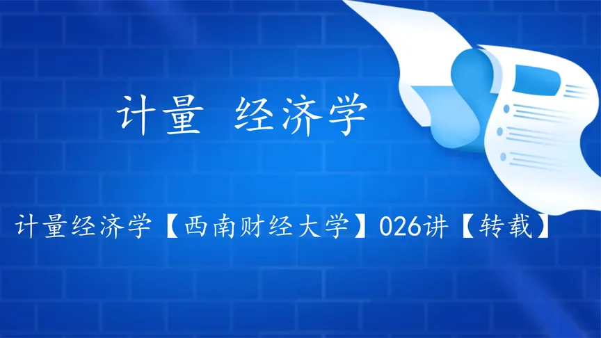 计量经济学【西南财经大学】026讲【转载】