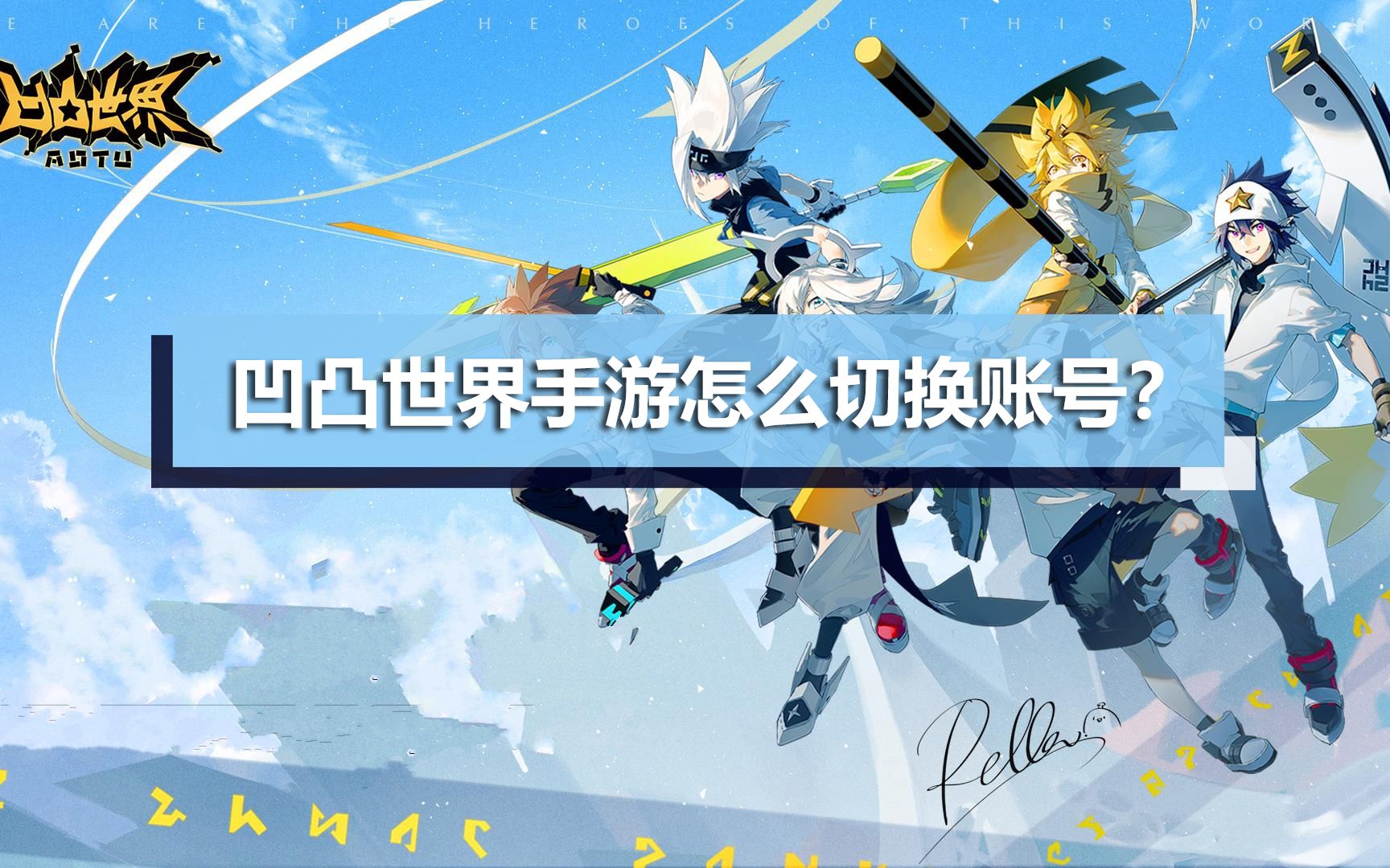 凹凸世界手游怎么切换账号?