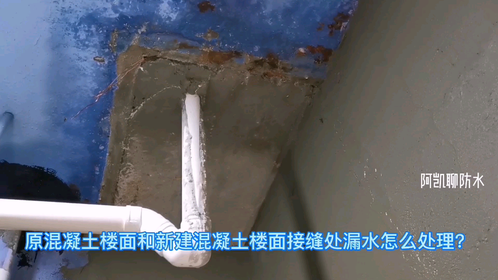 新旧楼板接缝防水有妙招,15年防水老师傅的方法,值得收藏(1)