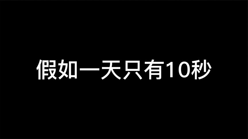 【沙雕动画】假如一天只有10秒