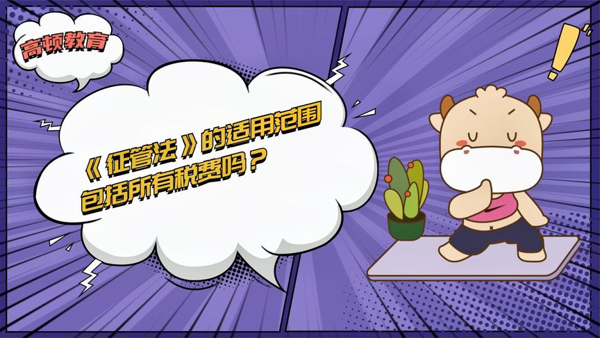 注会CPA税法:《征管法》的适用范围包括所有税费吗?