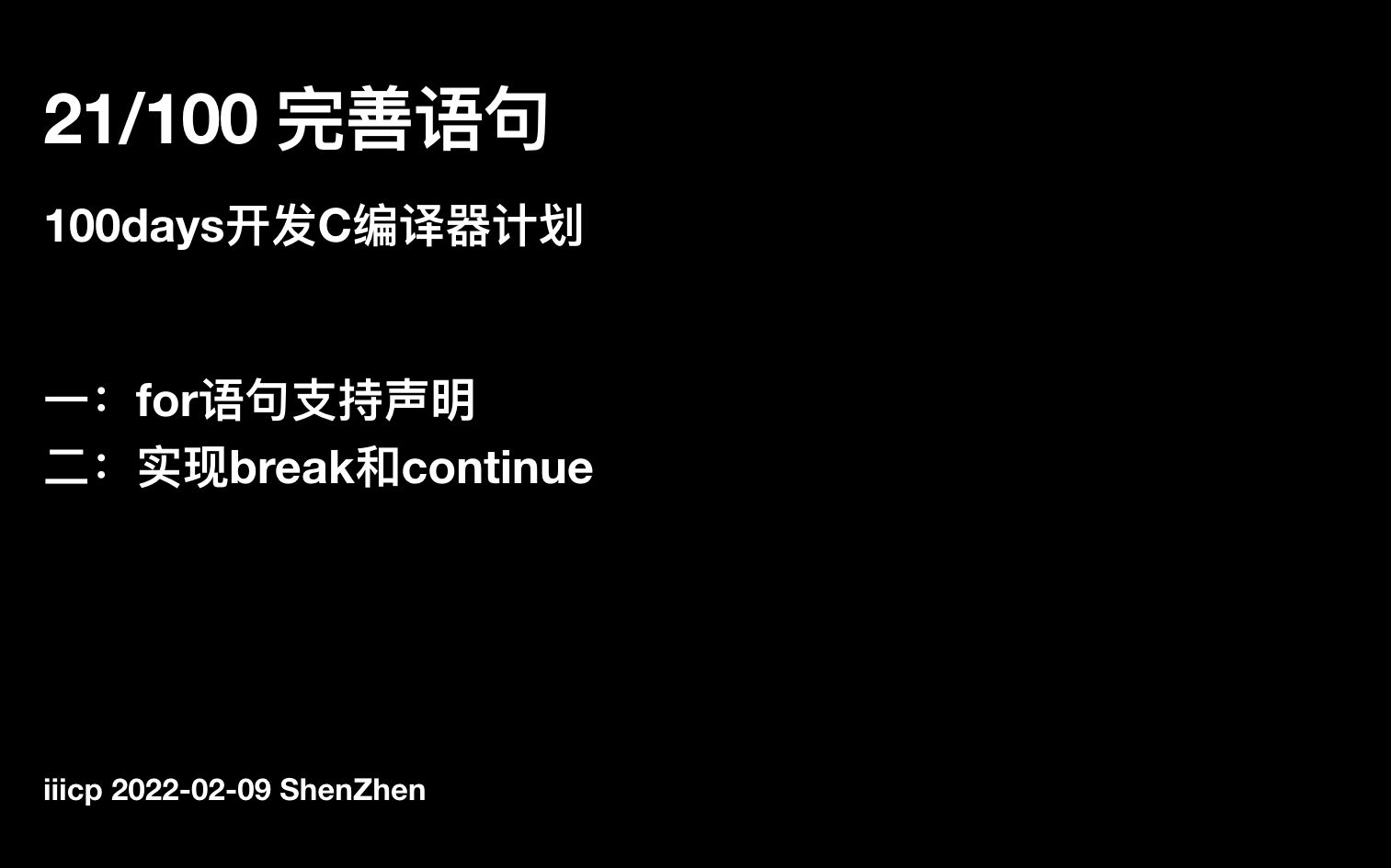 开发C编译器第二十一天-支持break和continue