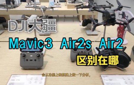 DJI大疆 mavic3 air2s air2 区别在哪