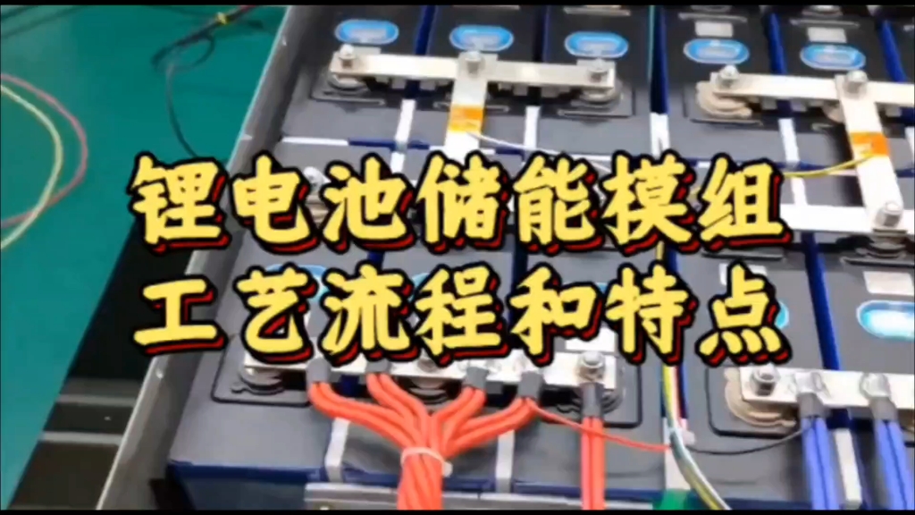 锂电池储能模组pack的工艺流程和特点