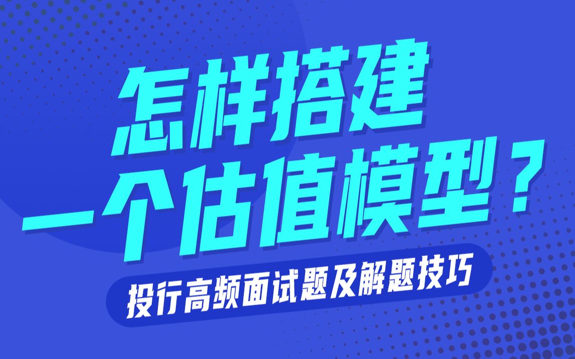 怎样搭建一个「估值模型」?& 投行高频面试题及解题技巧|Morgan ...