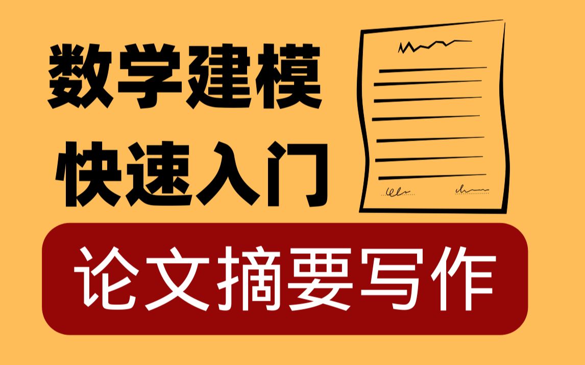 【数学建模|突击国赛】论文摘要该怎么写?(适合零基础入门)