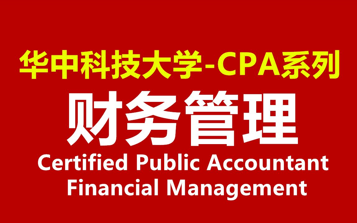 【CPA】财务管理-华中科技大学
