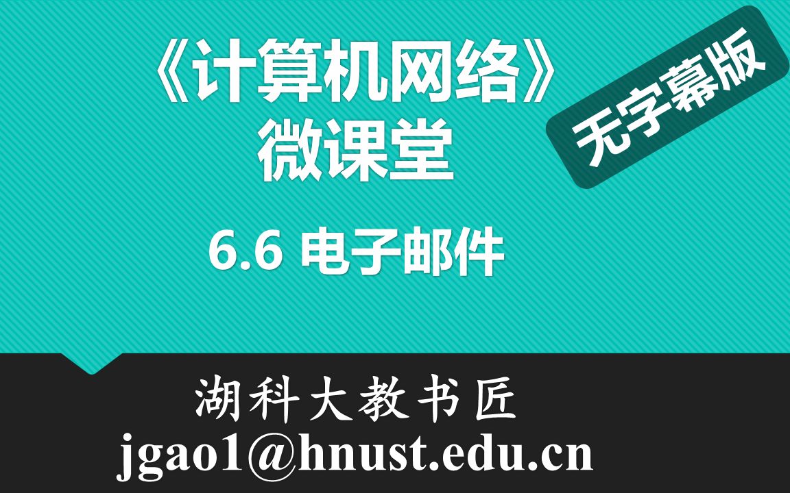 计算机网络微课堂第084讲 电子邮件(无字幕无背景音乐版)