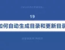 word目录编辑技巧视频:自动目录条件分级设置标题目录更新操作