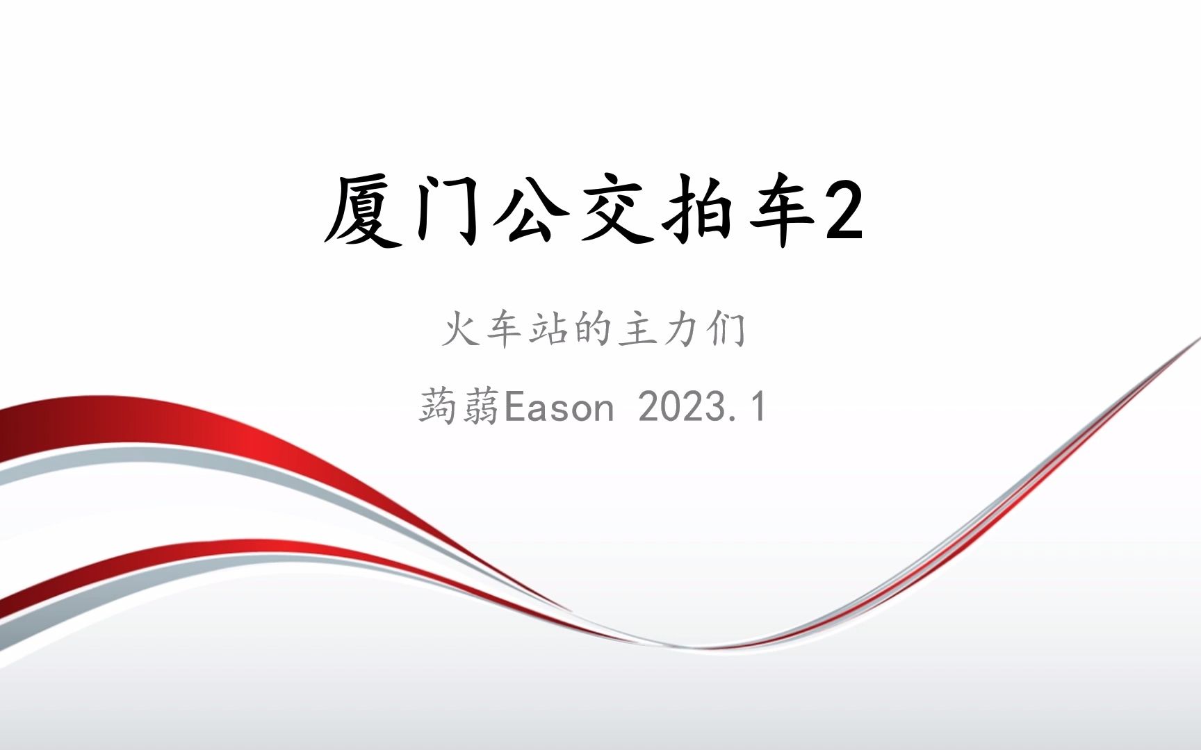 厦门公交拍车2-火车站的主力们