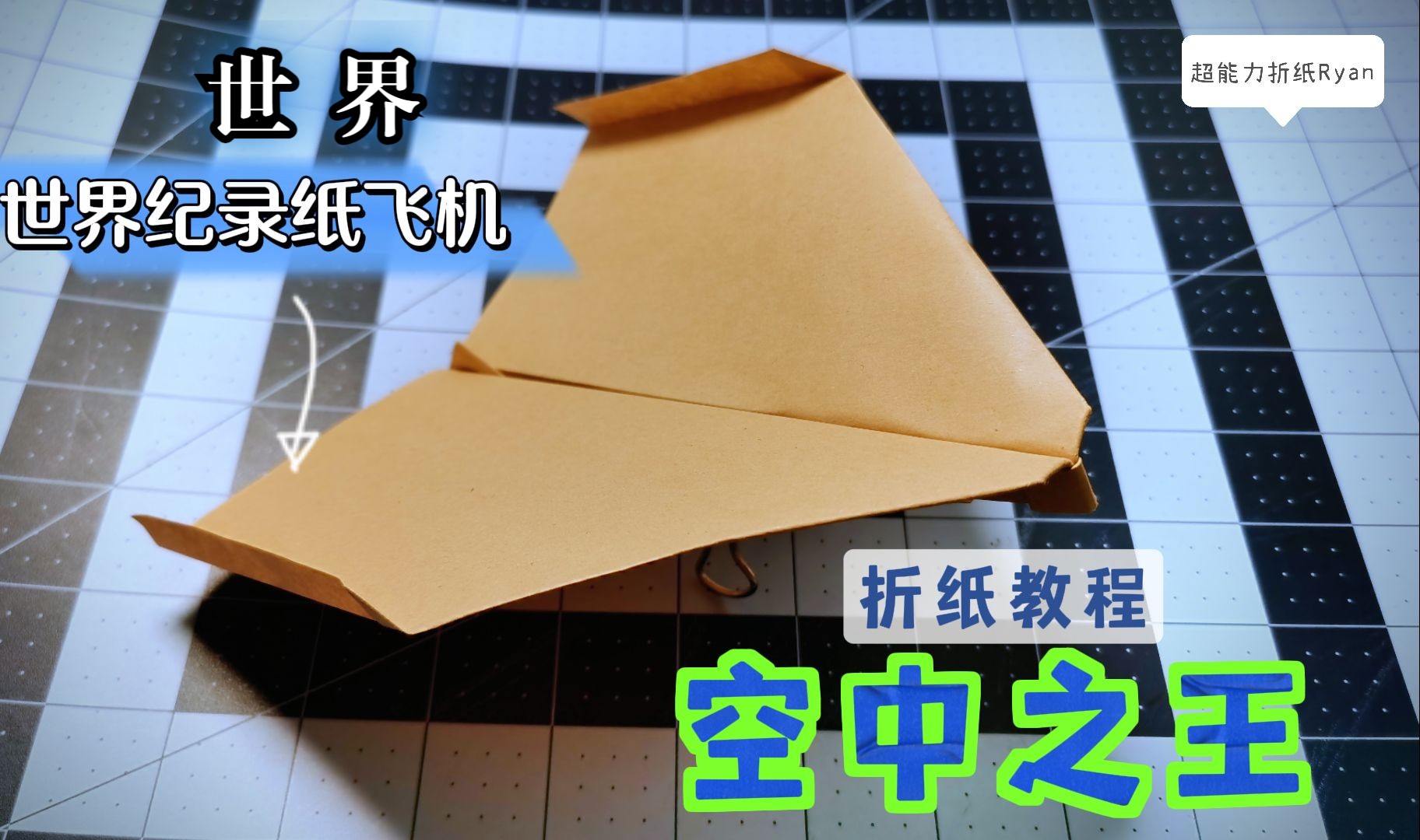【Ryan的纸飞机教程】必会!空中之王纸飞机教程,世界纪录保持!