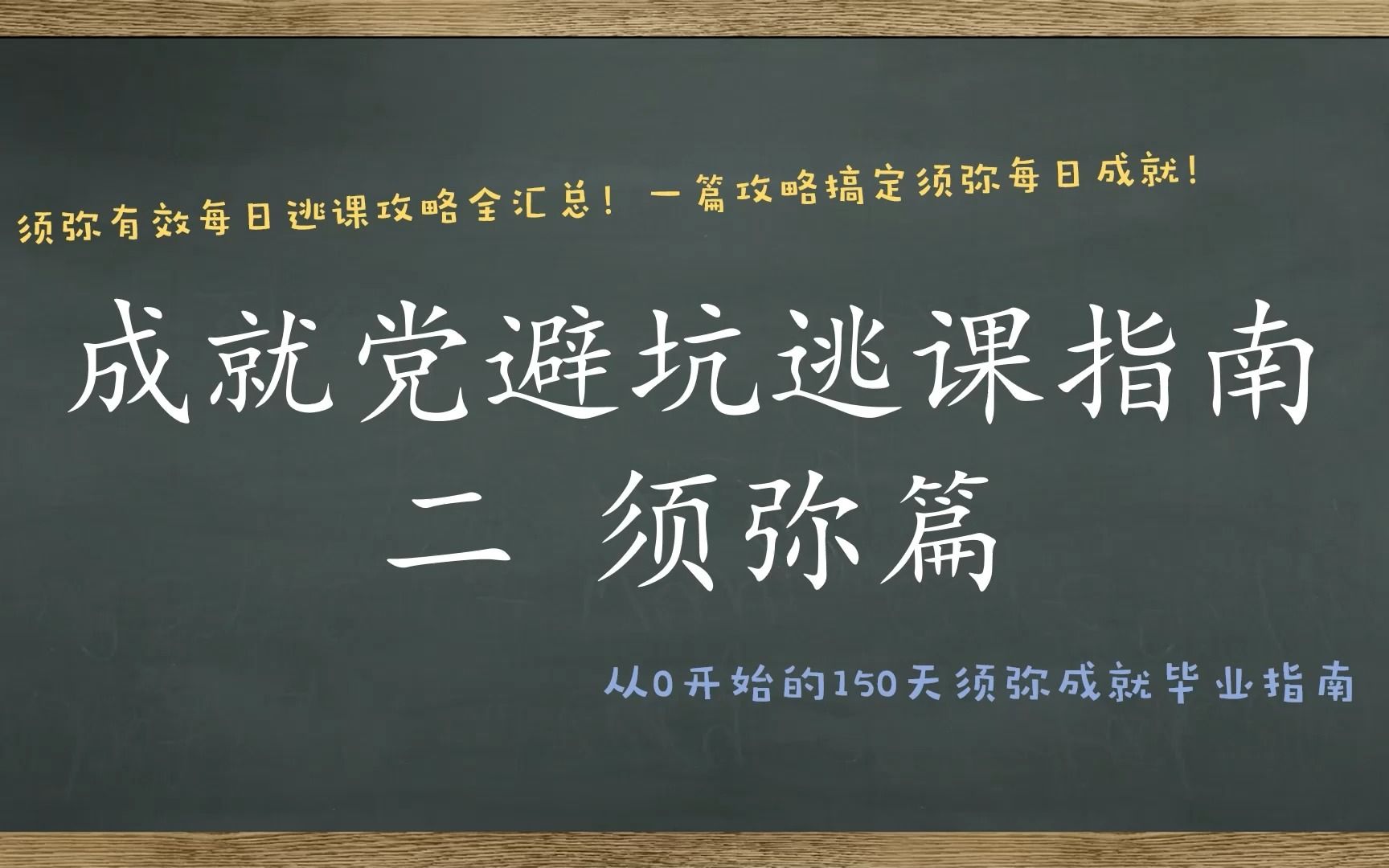 ...避坑逃课指南二 须弥篇】150天毕业须弥成就指南!_手机游戏热门视频
