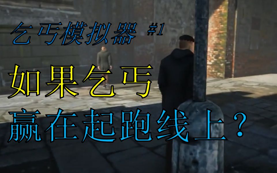 【当个乞丐】乞丐模拟器第1集:如果乞丐赢在起跑线上?5000粉感谢