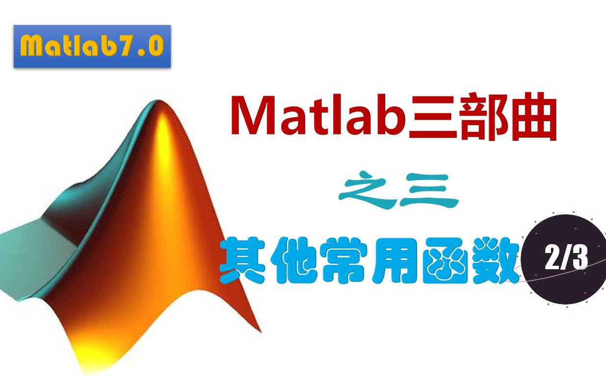 Matlab三部曲之三其他常用函数(第二部分,共三部分)