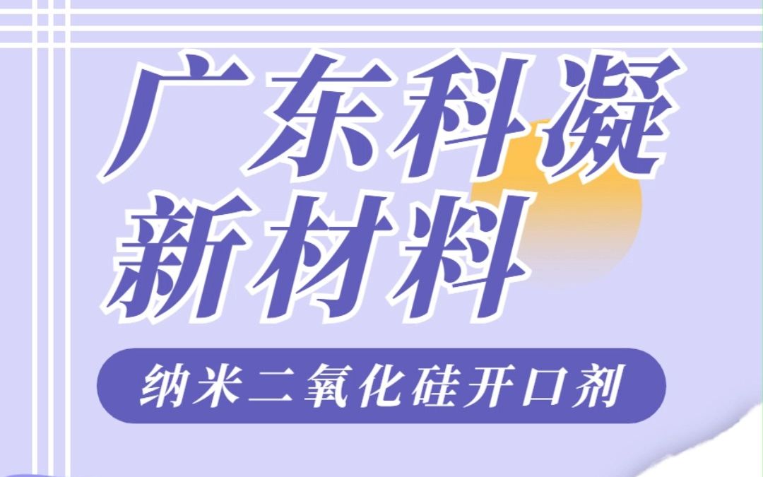 纳米二氧化硅开口剂(抗粘连剂)能有效防止薄膜粘连
