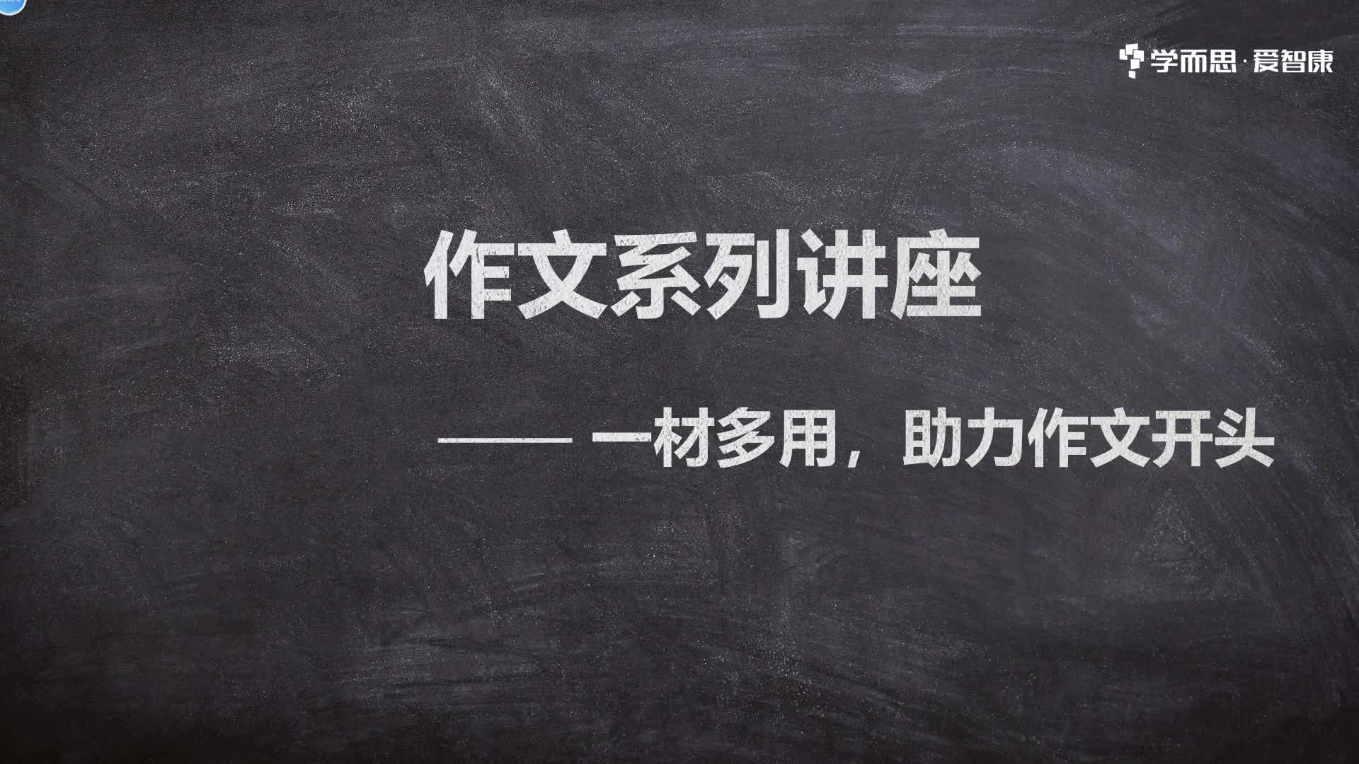 10分钟,带你搞定作文开头