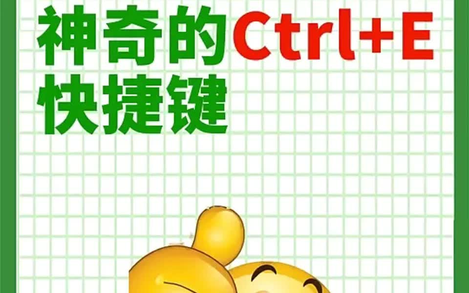 Excel表格神奇的Ctrl+E快捷键ߑ�ߑ�ߑ