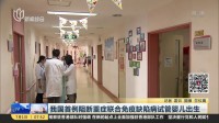 我国首例阻断重症联合免疫缺陷病试管婴儿出生 上海早晨 170701