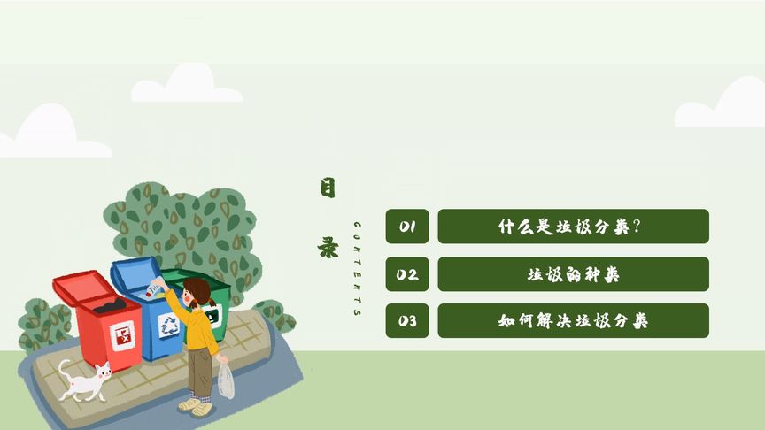 第35集 内容型卡通垃圾分类知识科普从我做起培训课件PPT模板