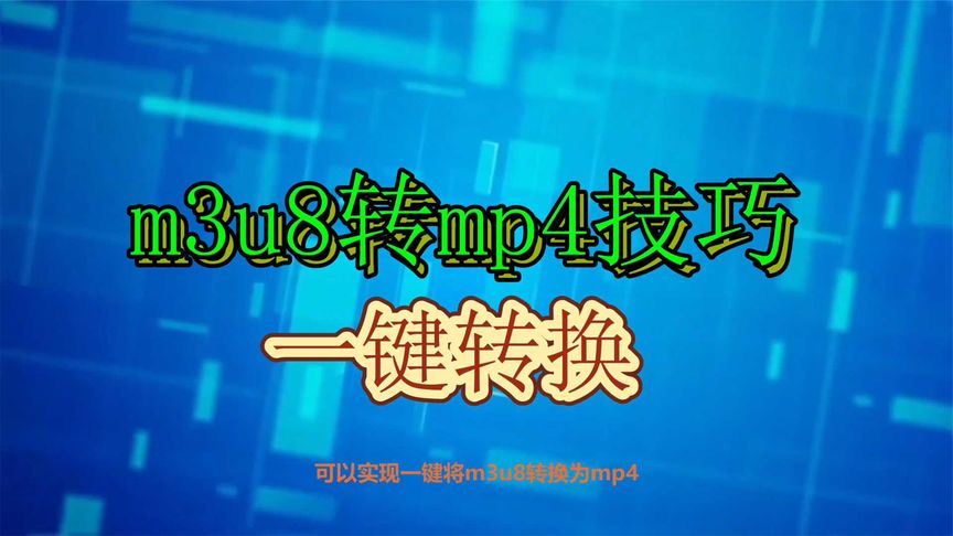 m3u8转mp4一键转换技巧