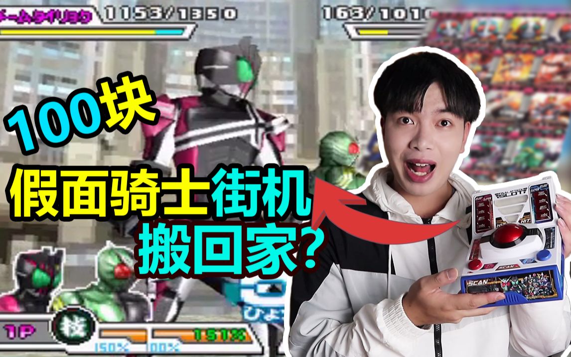 花100元把"假面骑士"街机带回家!堪称腰带模拟器!【特摄游戏黑科技】