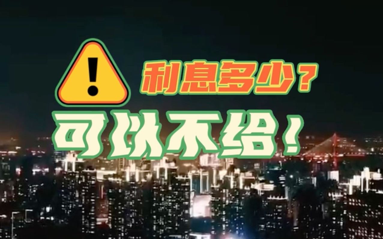 利息多少可以不给