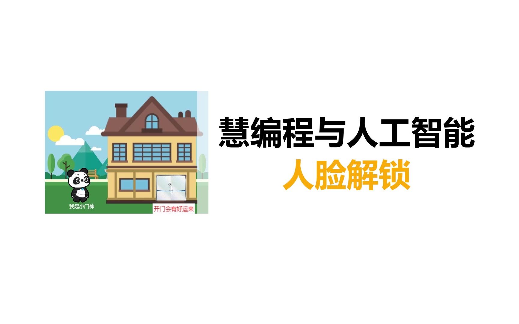 07-人脸解锁演示效果(慧编程-机器学习-对话机器人-数据图表)