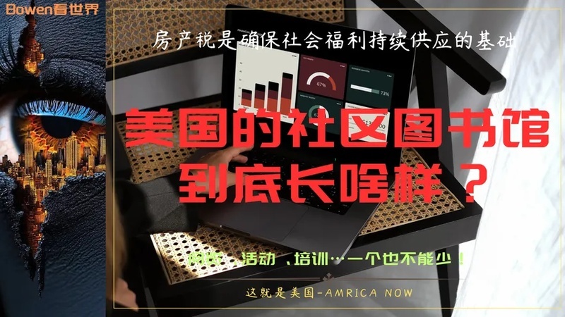 美国的社区图书馆到底长啥样?阅览、活动、培训…一个也不能少!