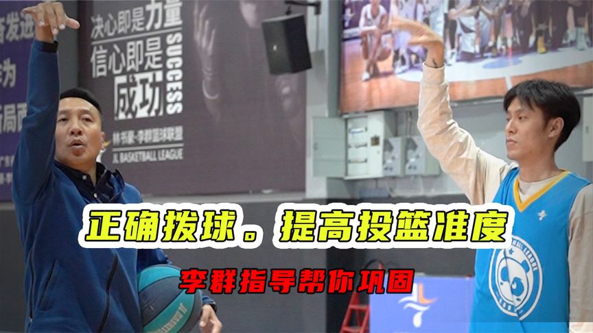 实战篮球教学:正确的拨球姿势!一招提高投篮命中率