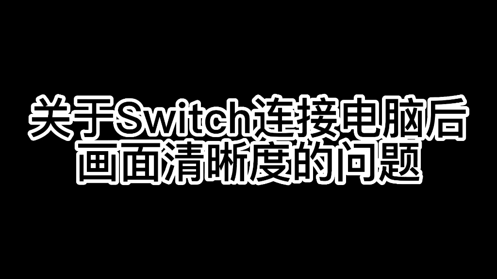 Switch连接电脑卡顿和清晰度问题