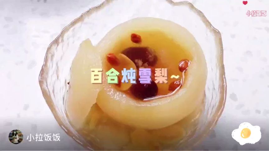 百合雪梨汤~健脾胃,清热润肺