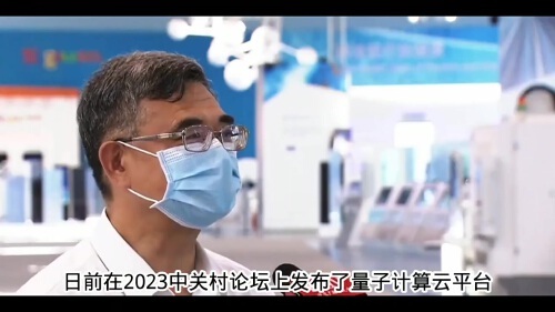 北京量子信息科学研究院Quafu量子计算云平台发布及重大科技成果...