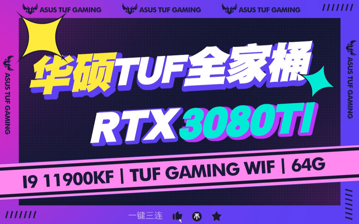 华硕TUF全家桶 RTX3080TI 原声装机全过程!