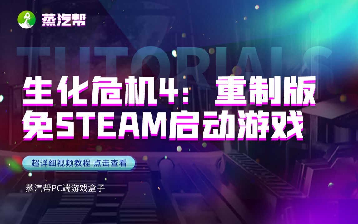 生化危机4重制版免steam启动游戏_单机游戏热门视频