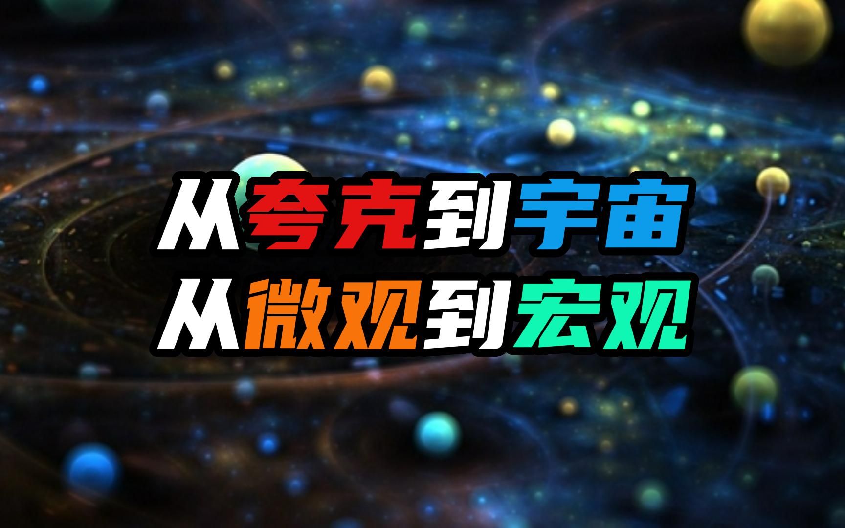 从夸克到宇宙,从微观倒宏观