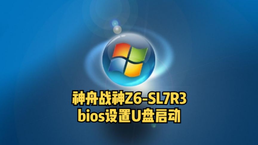 神舟战神Z6-SL7R3笔记本BIOS设置U盘启动#神舟战神