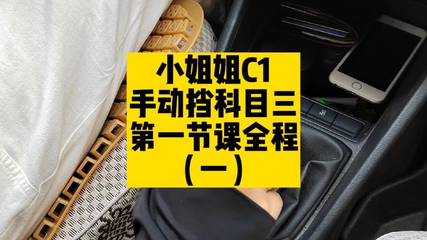 C1手动挡科目三第一次练车全过程(一)。练习档位、灯光。