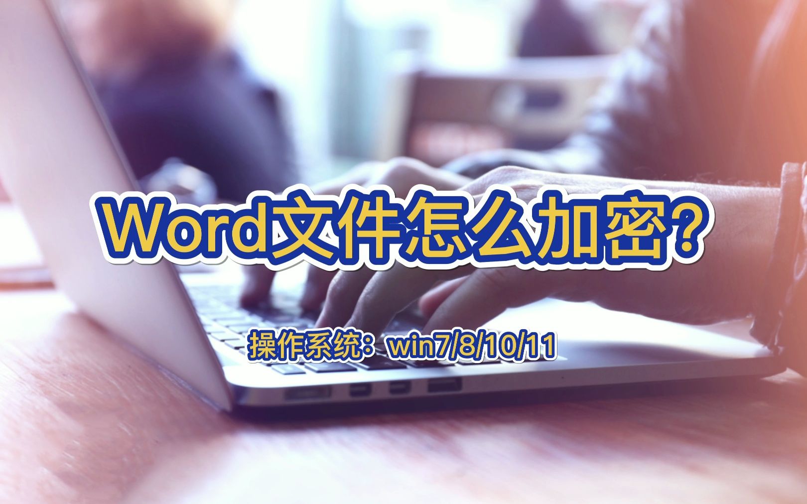 Word文件怎么加密?