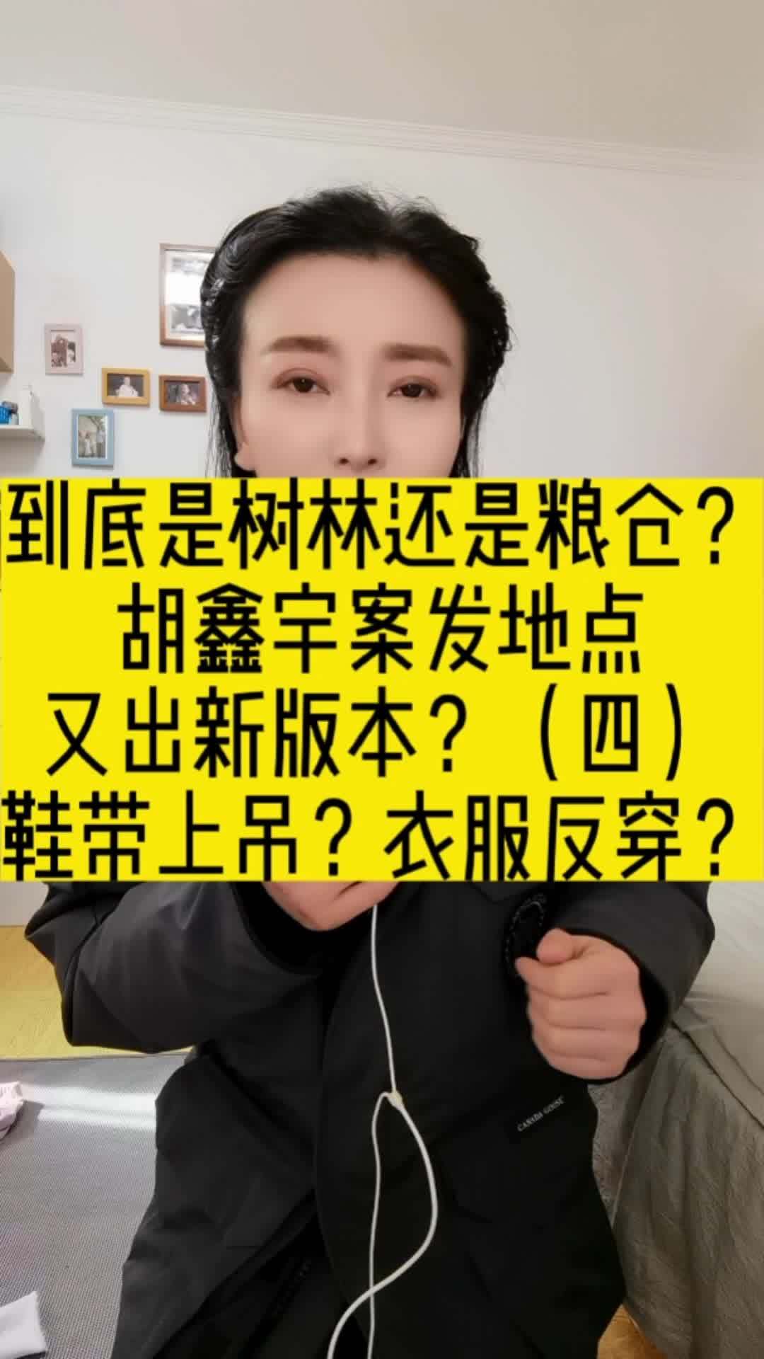 #胡鑫宇 又有重要的新消息。尸体在粮库被找到?衣服反穿?鞋带上吊?