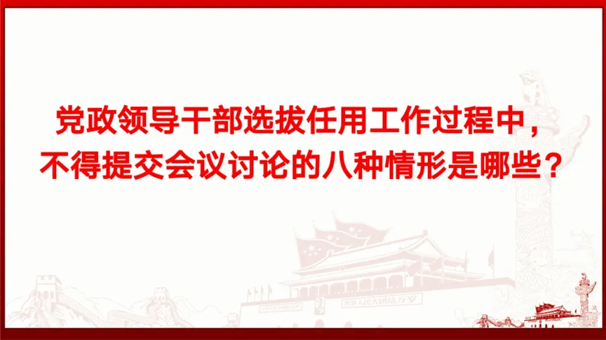 领导干部选拔任用工作中,不得提交会议讨论的八种情形是哪些?