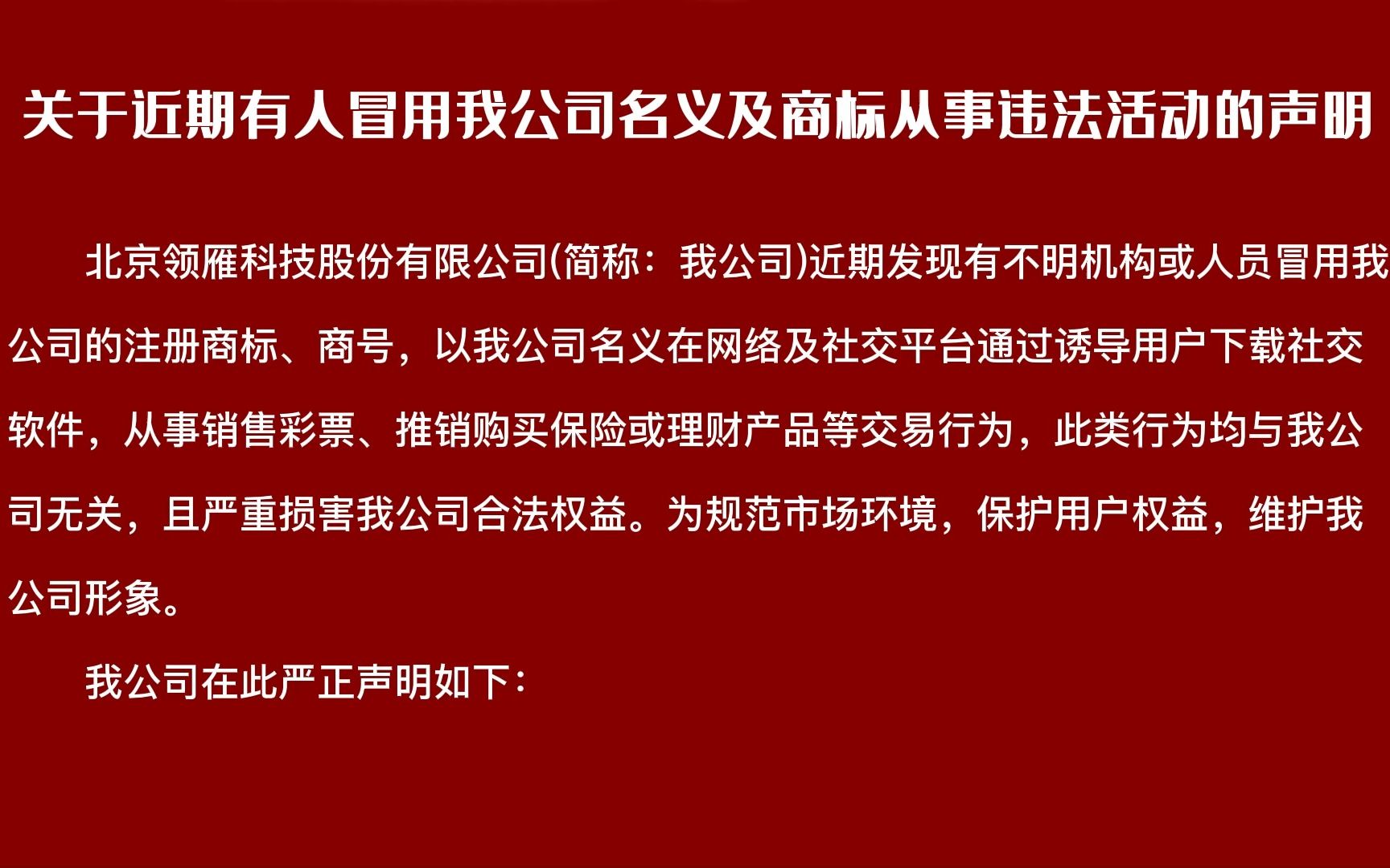 严正声明!关于近期有人冒用我公司名义及商标从事违法活动的声明