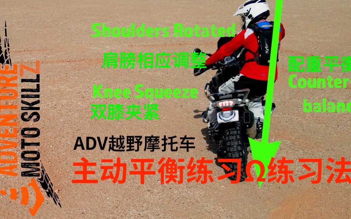 新手教程-如何使用身体配重平衡adv越野摩托车教程之Ω练习法超级实用